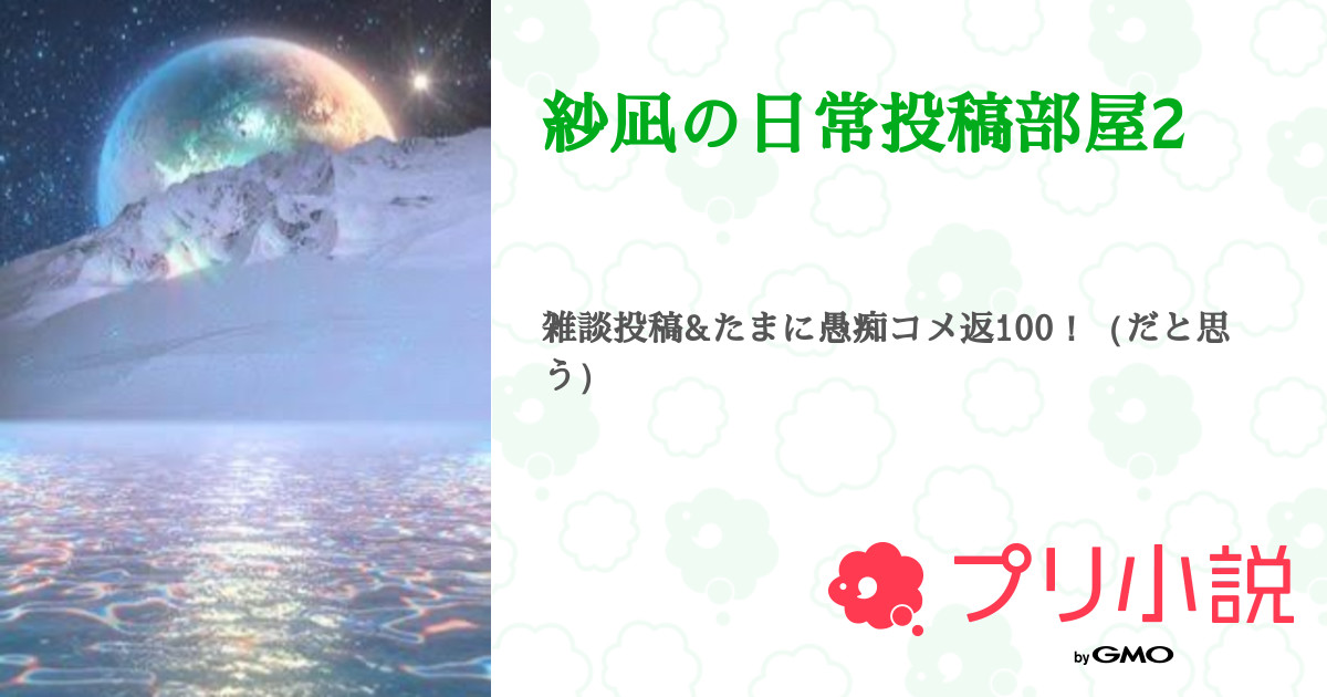 紗凪の日常投稿部屋2 全2話 【連載中】（紗凪 天下取るその日までさんの小説） 無料スマホ夢小説ならプリ小説 Bygmo